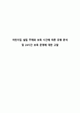 어린이집 설립 주체와 보육 시간에 따른 유형 분석 및 24시간 보육 운영에 대한 고찰-1페이지