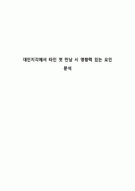 대인지각에서 타인 첫 만남 시 영향력 있는 요인 분석-1페이지