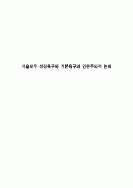 매슬로우 성장욕구와 기본욕구의 인본주의적 논의-1페이지