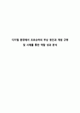 디지털 환경에서 프로슈머의 부상 원인과 개념 규명 및 사례를 통한 역할 성과 분석-1페이지