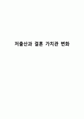저출산과 결혼 가치관 변화-1페이지