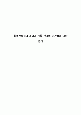 회복탄력성의 개념과 가족 관계의 연관성에 대한 논의-1페이지