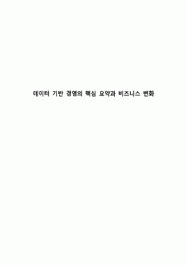 데이터 기반 경영의 핵심 요약과 비즈니스 변화-1페이지