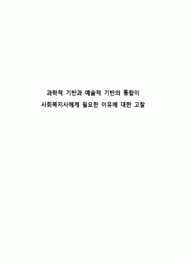 과학적 기반과 예술적 기반의 통합이 사회복지사에게 필요한 이유에 대한 고찰-1페이지