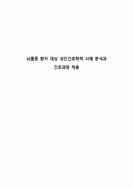 뇌졸중 환자 대상 성인간호학적 사례 분석과 간호과정 적용-1페이지