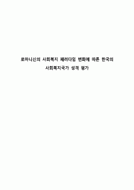 로마니신의 사회복지 패러다임 변화에 따른 한국의 사회복지국가 성격 평가-1페이지