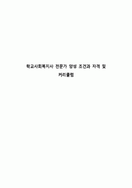 학교사회복지사 전문가 양성 조건과 자격 및 커리큘럼-1페이지