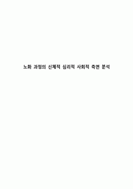 노화 과정의 신체적 심리적 사회적 측면 분석-1페이지