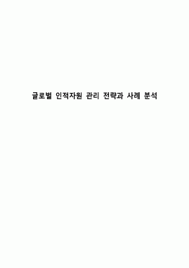 글로벌 인적자원 관리 전략과 사례 분석-1페이지