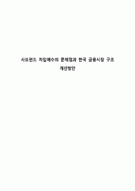 사모펀드 차입매수의 문제점과 한국 금융시장 구조 개선방안-1페이지