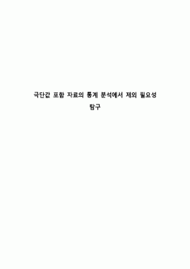 극단값 포함 자료의 통계 분석에서 제외 필요성 탐구-1페이지