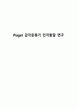 Piaget 감각운동기 인지발달 연구-1페이지