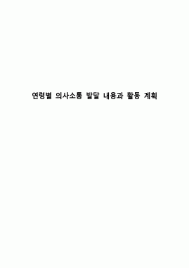 연령별 의사소통 발달 내용과 활동 계획-1페이지