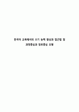 한국어 교육에서의 쓰기 능력 향상과 접근법 및 과정중심과 장르중심 모형-1페이지