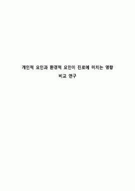 개인적 요인과 환경적 요인이 진로에 미치는 영향 비교 연구-1페이지