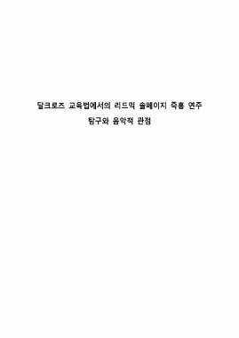 달크로즈 교육법에서의 리드믹 솔페이지 즉흥 연주 탐구와 음악적 관점-1페이지