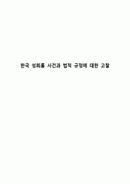 한국 성희롱 사건과 법적 규정에 대한 고찰-1페이지