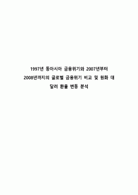 1997년 동아시아 금융위기와 2007년부터 2008년까지의 글로벌 금융위기 비교 및 원화 대 달러 환율 변동 분석-1페이지