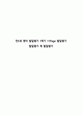 만5세 영아 발달평가 1학기 11Page 발달평가 발달평가 제 발달평가-1페이지