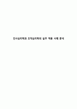인사심리학과 조직심리학의 실무 적용 사례 분석-1페이지
