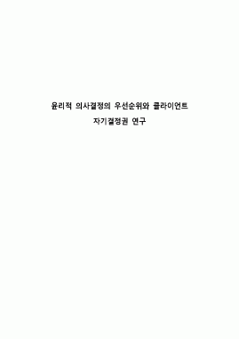 윤리적 의사결정의 우선순위와 클라이언트 자기결정권 연구-1페이지