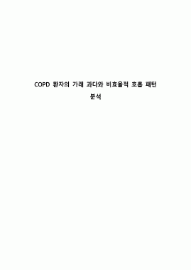COPD 환자의 가래 과다와 비효율적 호흡 패턴 분석-1페이지