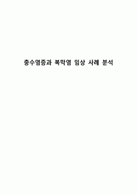 충수염증과 복막염 임상 사례 분석-1페이지