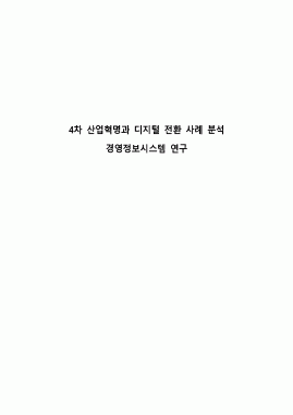4차 산업혁명과 디지털 전환 사례 분석 경영정보시스템 연구-1페이지