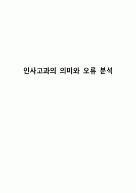 인사고과의 의미와 오류 분석-1페이지