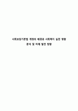 사회보장기본법 개정의 배경과 사회복지 실천 영향 분석 및 미래 발전 방향-1페이지