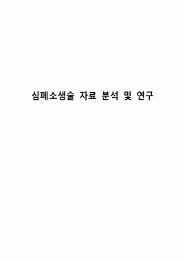 심폐소생술 자료 분석 및 연구-1페이지