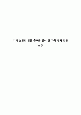 치매 노인의 일몰 증후군 분석 및 가족 대처 방안 연구-1페이지