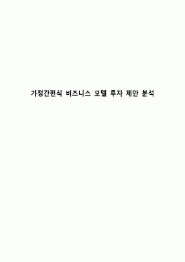가정간편식 비즈니스 모델 투자 제안 분석-1페이지
