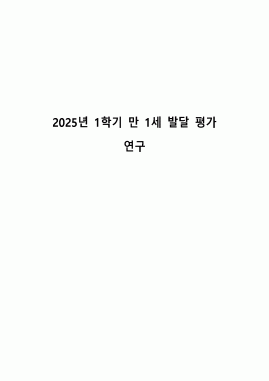 2025년 1학기 만 1세 발달 평가 연구-1페이지