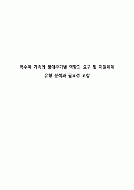 특수아 가족의 생애주기별 역할과 요구 및 지원체계 유형 분석과 필요성 고찰-1페이지