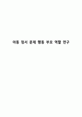 아동 정서 문제 행동 부모 역할 연구-1페이지