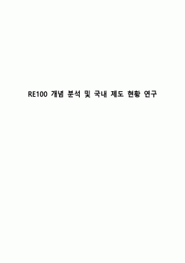 RE100 개념 분석 및 국내 제도 현황 연구-1페이지