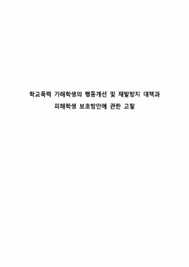 학교폭력 가해학생의 행동개선 및 재발방지 대책과 피해학생 보호방안에 관한 고찰-1페이지
