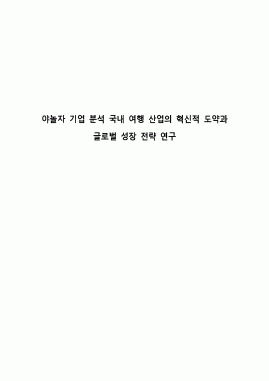 야놀자 기업 분석 국내 여행 산업의 혁신적 도약과 글로벌 성장 전략 연구-1페이지