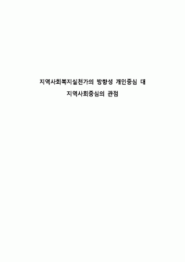 지역사회복지실천가의 방향성 개인중심 대 지역사회중심의 관점-1페이지