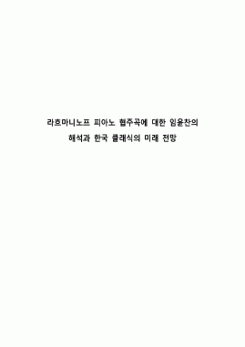 라흐마니노프 피아노 협주곡에 대한 임윤찬의 해석과 한국 클래식의 미래 전망-1페이지