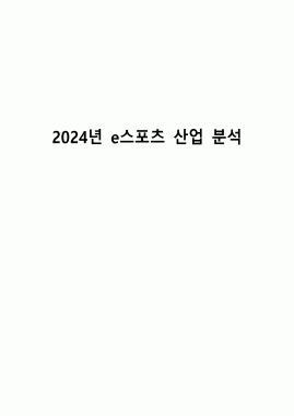 2024년 e스포츠 산업 분석-1페이지