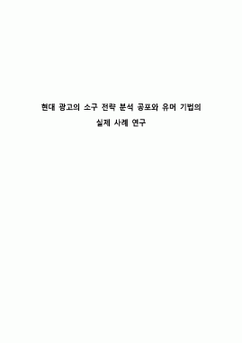 현대 광고의 소구 전략 분석 공포와 유머 기법의 실제 사례 연구-1페이지