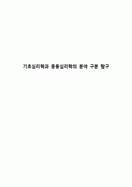 기초심리학과 응용심리학의 분야 구분 탐구-1페이지