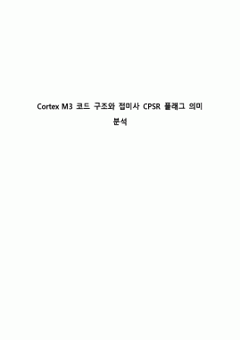 Cortex M3 코드 구조와 접미사 CPSR 플래그 의미 분석-1페이지