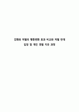 강화와 처벌의 행동변화 효과 비교와 처벌 반대 입장 및 개인 경험 치유 과정-1페이지