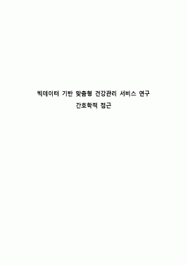 빅데이터 기반 맞춤형 건강관리 서비스 연구 간호학적 접근-1페이지