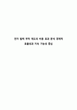 전자 발찌 부착 제도의 비용 효과 분석 경제적 효율성과 지속 가능성 중심-1페이지