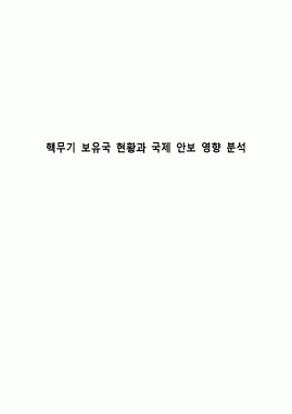 핵무기 보유국 현황과 국제 안보 영향 분석-1페이지