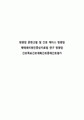방광암 문헌고찰 및 간호 케이스 방광암 병태생리원인증상치료법 연구 방광암 간호목표간호계획간호중재간호평가-1페이지